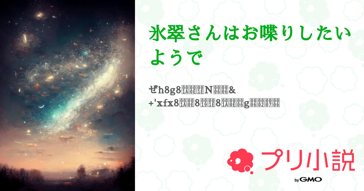 氷翠さんはお喋りしたいようで 全9話 【連載中】（氷翠一週間連続投稿中さんの小説） 無料スマホ夢小説ならプリ小説 Bygmo